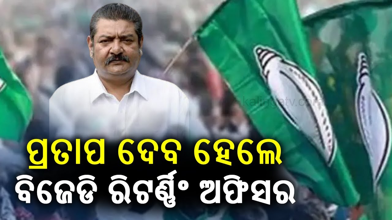 BJD MLA Pratap Dev appointed as Returning Officer - YouTube