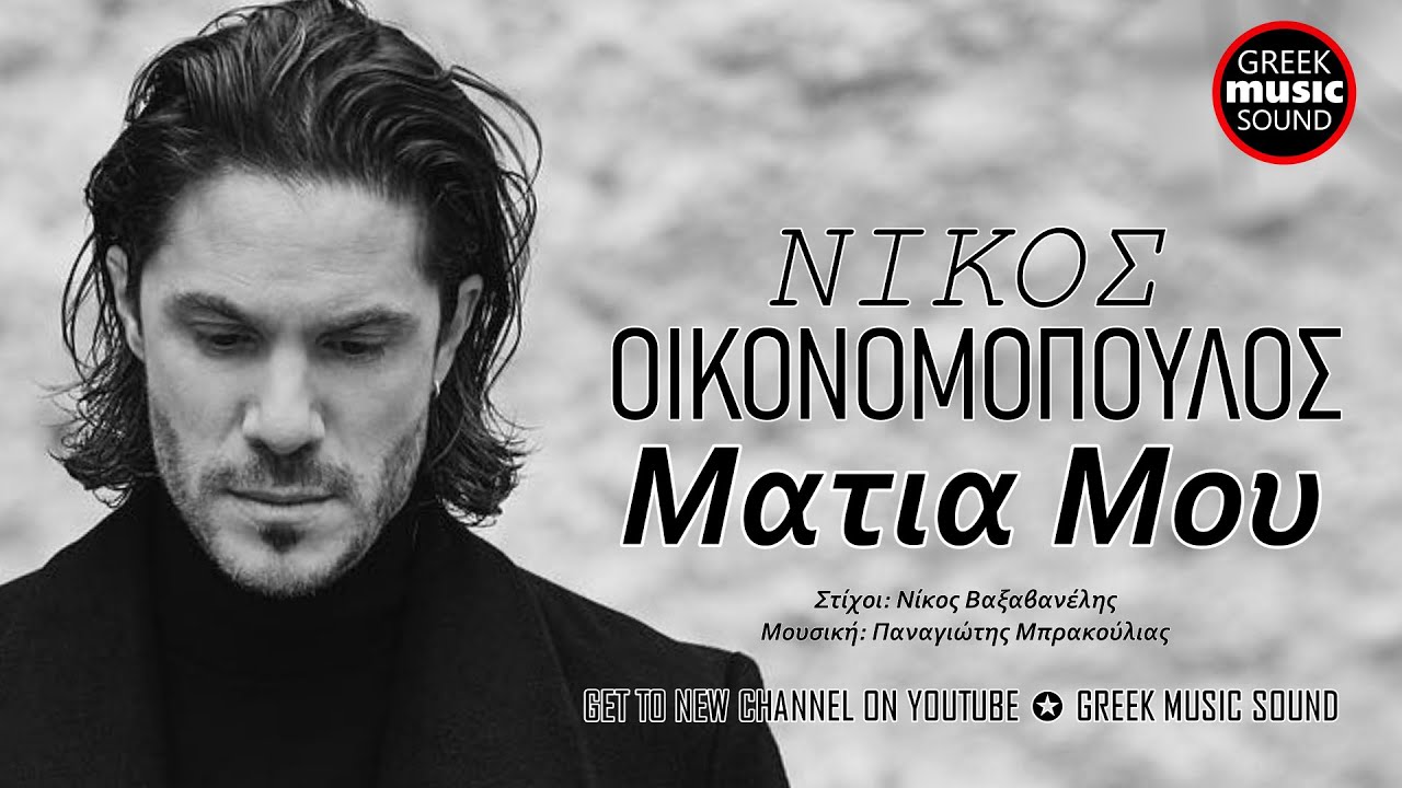 Νίκος Οικονομόπουλος - Μάτια Μου / Official Releases - YouTube
