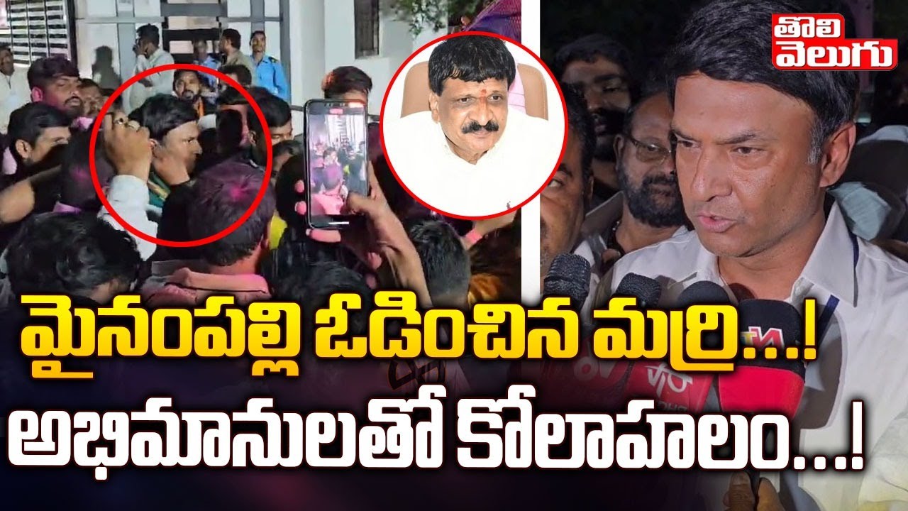 మైనంపల్లి ఓడించిన మర్రి...! అభిమానులతో కోలాహలం...! | marri rajashekar ...