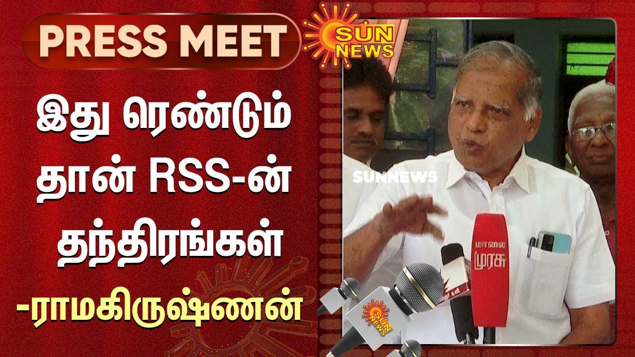 இது ரெண்டும் தான் RSS-ன் தந்திரங்கள் - ராமகிருஷ்ணன் | RSS | CPM | Sun News - YouTube