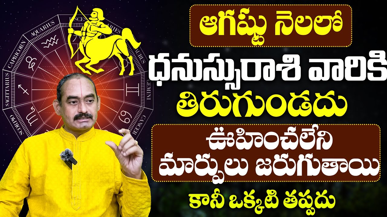 ధనస్సురాశి వారికి ఆగష్టు నెలలో 100% జరిగిదే ఇదే | Dhanussu rasi August ...