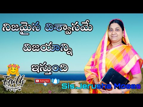 నిజమైన విశ్వాసమే విజయాన్ని ఇస్తుంది || Sis.Jerusha Moses - YouTube