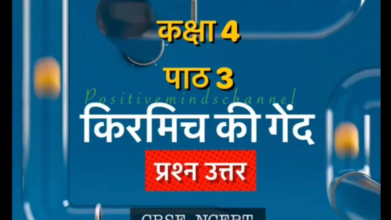 Kirmich Ki Gend || Class 4 Question Answer || # Hindi Class 4 - YouTube