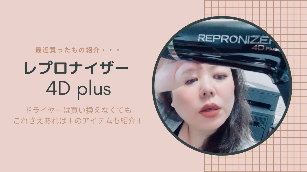 ずっと気になっていた「レプロナイザー 4Dplus」を買ってみた - YouTube