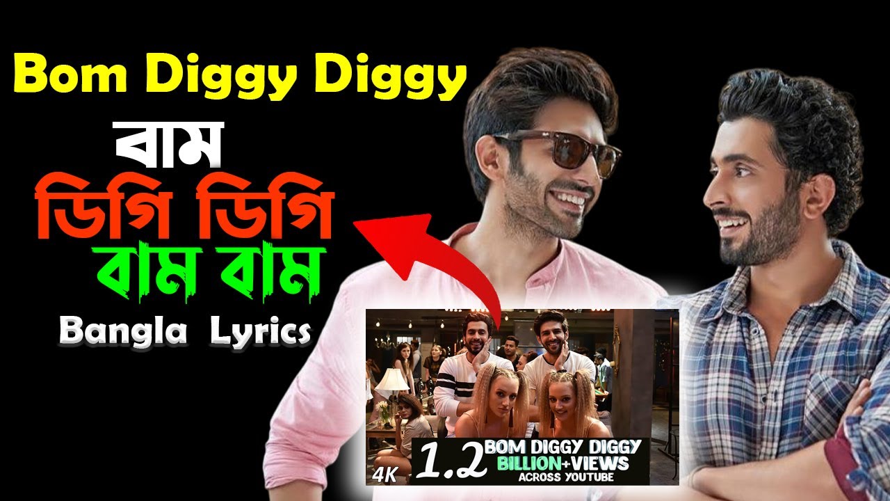বাম ডিগি ডিগি বাম বাম লিরিক্স । Bom Diggy Diggy Bangla Lyrics - YouTube