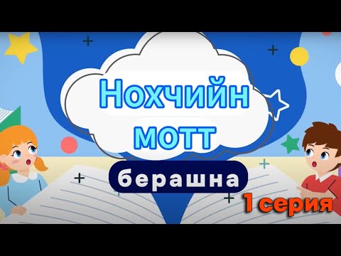 Нохчийн мотт берашна 1 серия обучающий мультфильм Чеченский язык детям с Аксаной