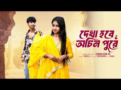 দেখা হবে অচিনপুরে | Dekha Hobe Ochinepure l Bangla Natok 2025 l Rohan & Sathi l Moner Moto TV  Video