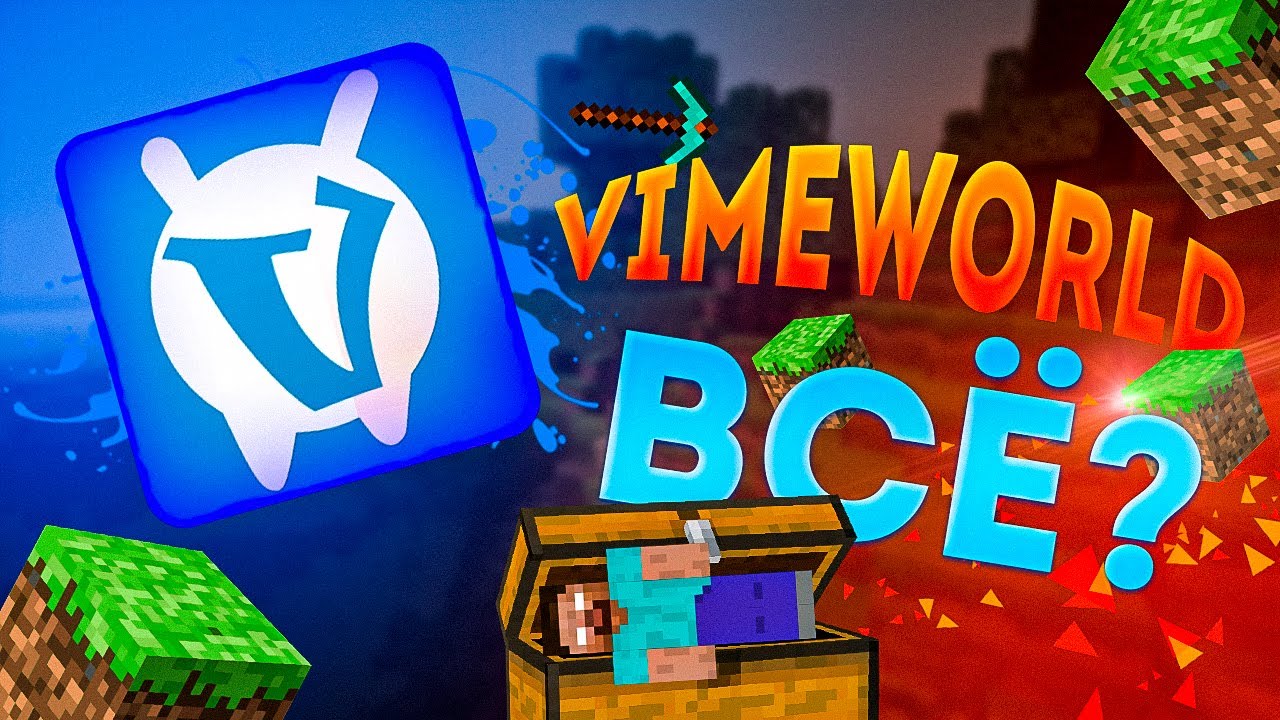 ЧТО СТАЛО С VIMEWORLD? VIMEWORLD МЕРТВ? - YouTube