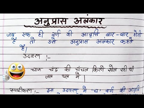anupras Alankar/anupras Alankar ki paribhasha aur udaharan/अनुप्रास ...