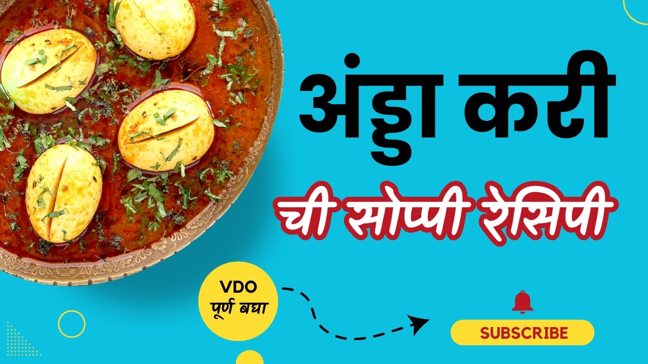 अंड्डा करी ची सोप्पी रेसिपी | andda kari recipe | special anda kari ...