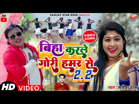 #बिहा_करले_गोरी_हमर_से_2.2 || Biha Kar Le Gori Humar Se 2.2 || New Khortha Video Song 2023 ||