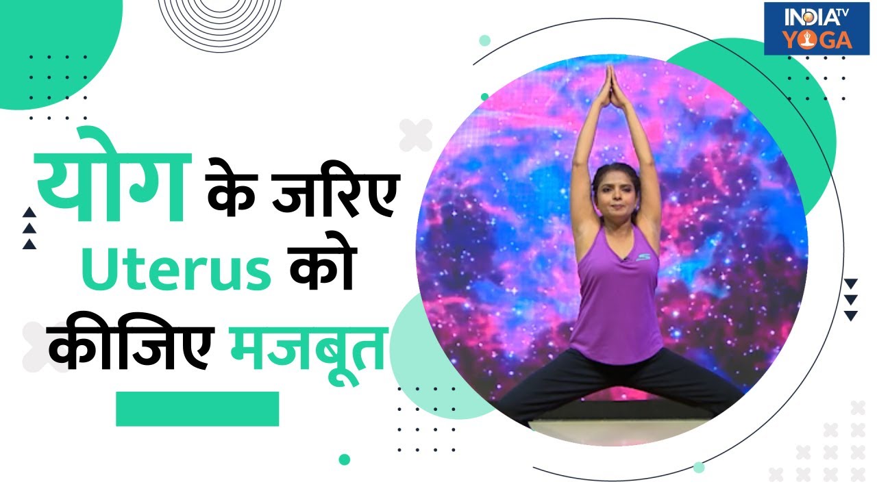 Weak Uterus, Infertility के लिए है जिम्मेदार, Yoga के जरिए Uterus को ...
