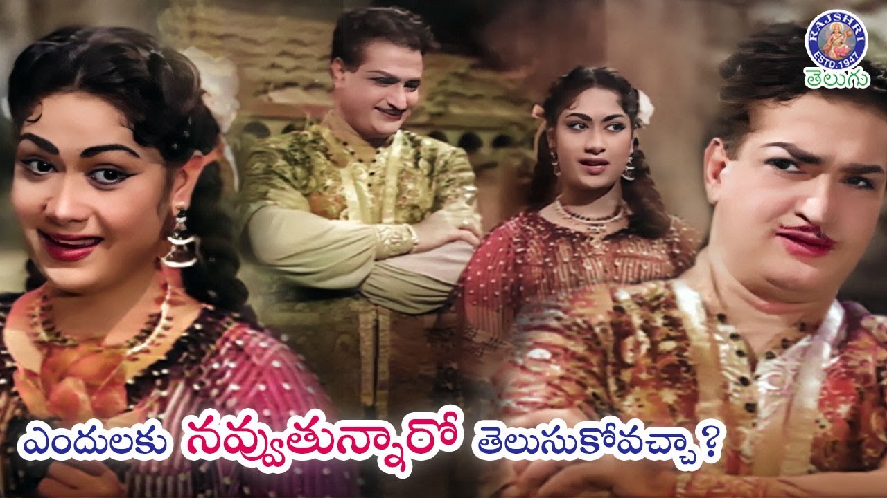 ఎందులకు నవ్వుతున్నారో తెలుసుకోవచ్చా? Savitri & NTR Best Romantic Classic Movie Scene | Vimala ...