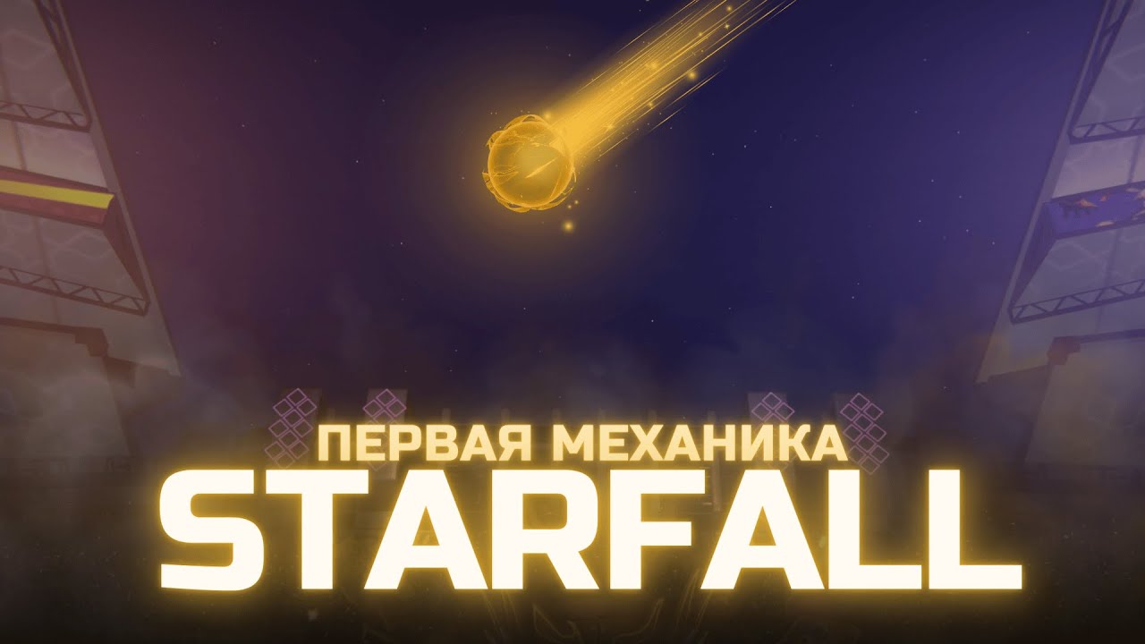 Гайд на STARFALL. Инновационные механики (Superball guide) - YouTube