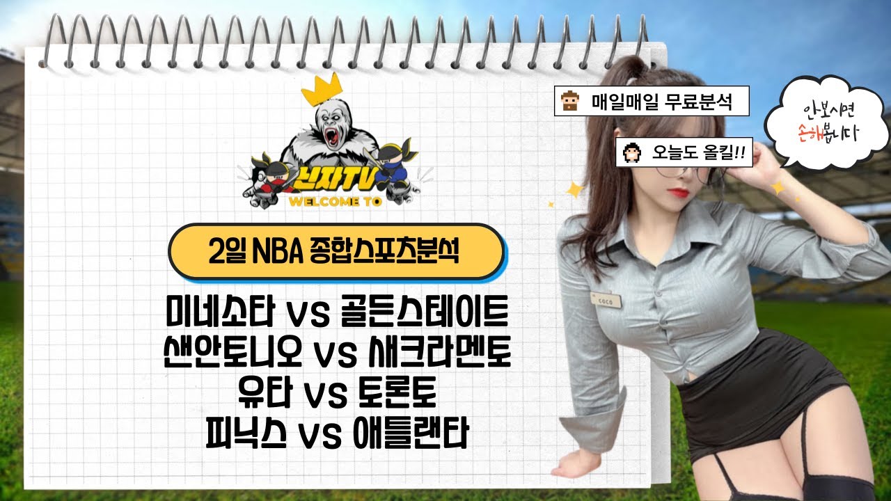 닌자티비 스포츠분석 2일 Nba 주요4경기 종합스포츠분석 프리뷰 및 추천배팅 스포츠중계 Youtube