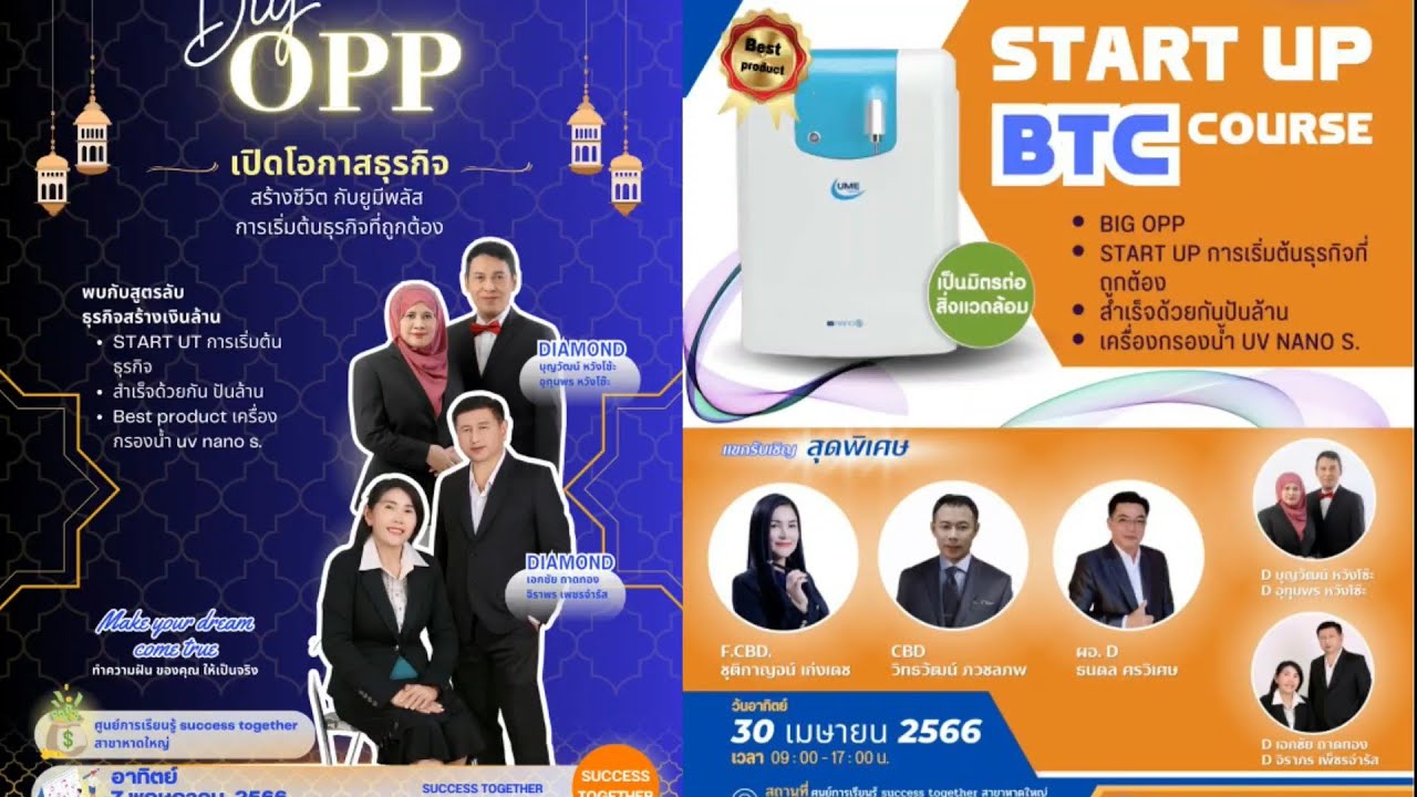 ฺBIG OPP START UP BTC COURSE การเริ่มต้องธุรกิจที่ถูกต้อง วันที่30/4/66 ...