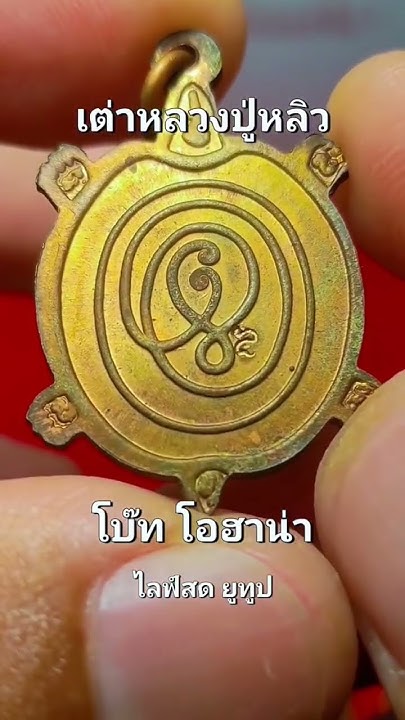 #เต่ารุ่นฉลองกุฏิ ปี35 #หลังยันต์วน #เต่าหลวงปู่หลิว #หลวงพ่อกวย #โบ๊ท ...