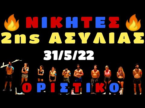 SURVIVOR SPOILER 31/5/22 - ΟΡΙΣΤΙΚΟ! ΑΥΤΗ Η ΟΜΑΔΑ ΚΕΡΔΙΖΕΙ ΤΗΝ 2Η ...