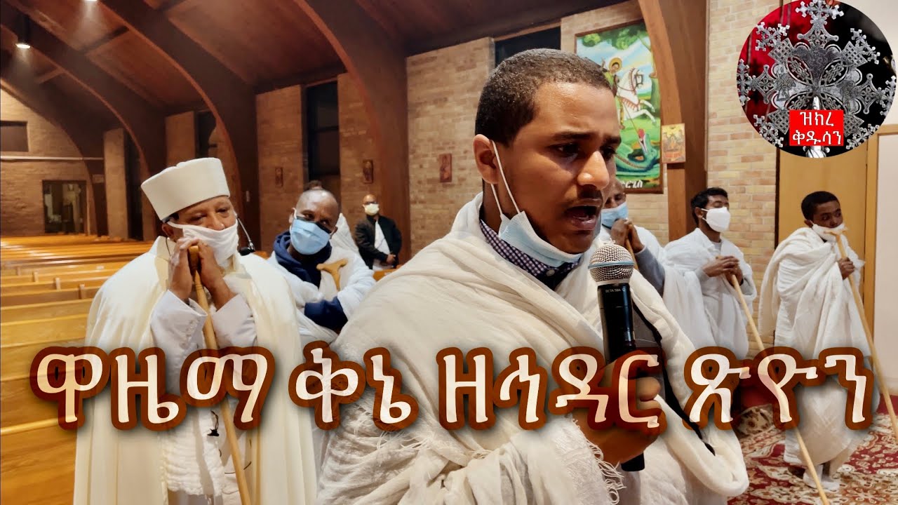 ኅዳር ጽዮን ዋዜማ ቅኔ | Hidar Tsion Waziema Qine 2021 - YouTube
