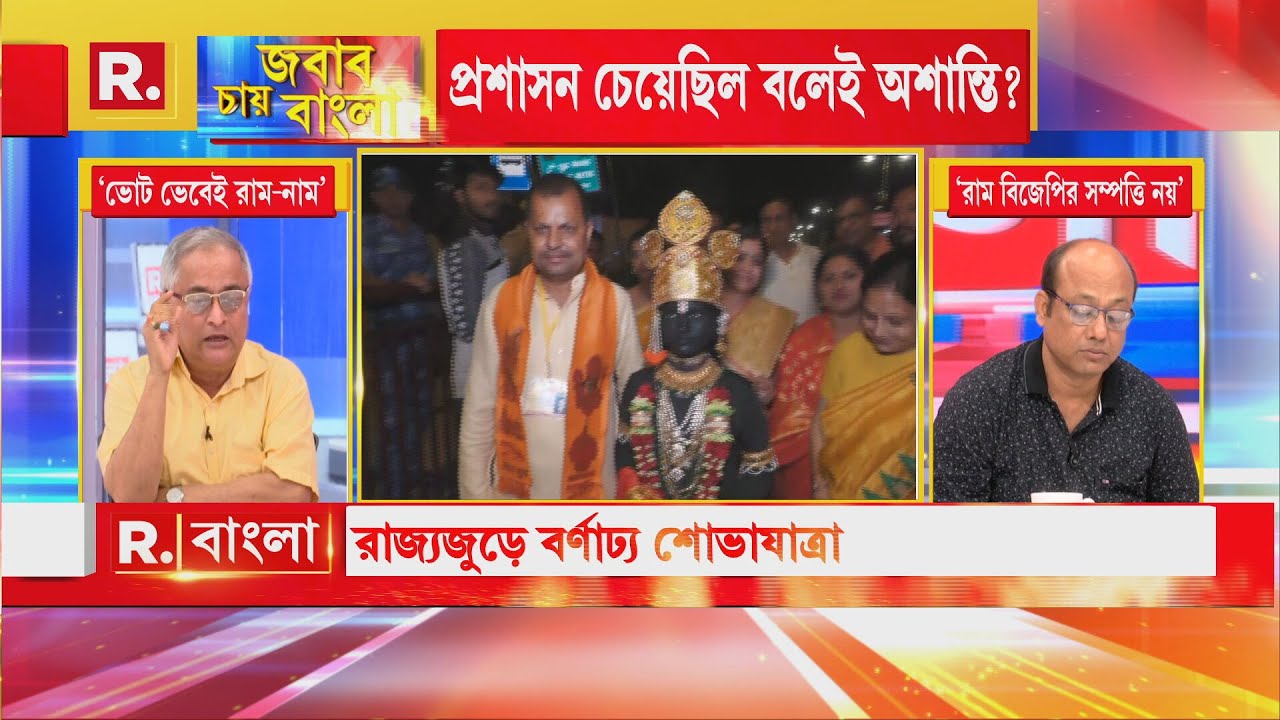 রামনবমীটাকে মমতা ব্য়ানার্জি তাঁর ভুল রাজনীতির জন্য় ইস্য়ু করে ...