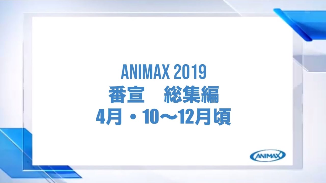 【ANIMAX】令和の番宣集① 2019年編 - YouTube