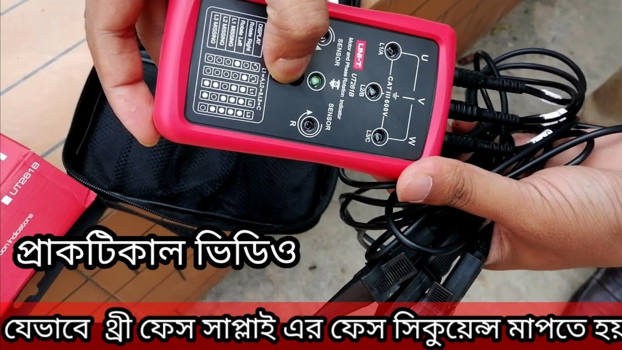 How to test phase sequence of three phase supply using meter | ফেস ...