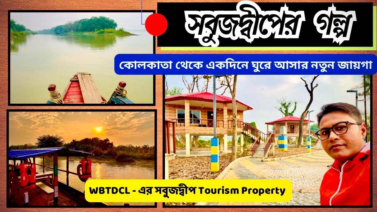 Sabuj Deep - সবুজ দ্বীপ । WBTDCL Sabujdeep Tourism Property | Weekend ...