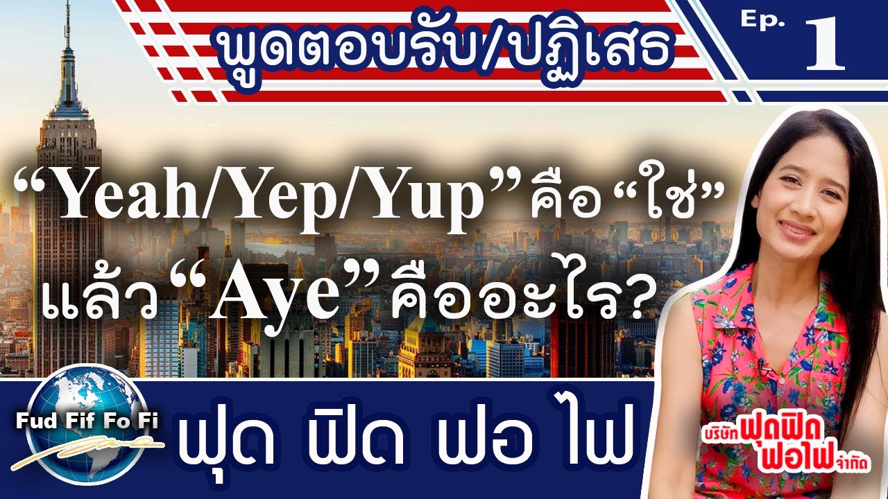 ภาษาอังกฤษฟุด ฟิด ฟอ ไฟ : การตอบรับ-ปฏิเสธ ตอน Yes /Yeah /Aye ตอบว่า ...