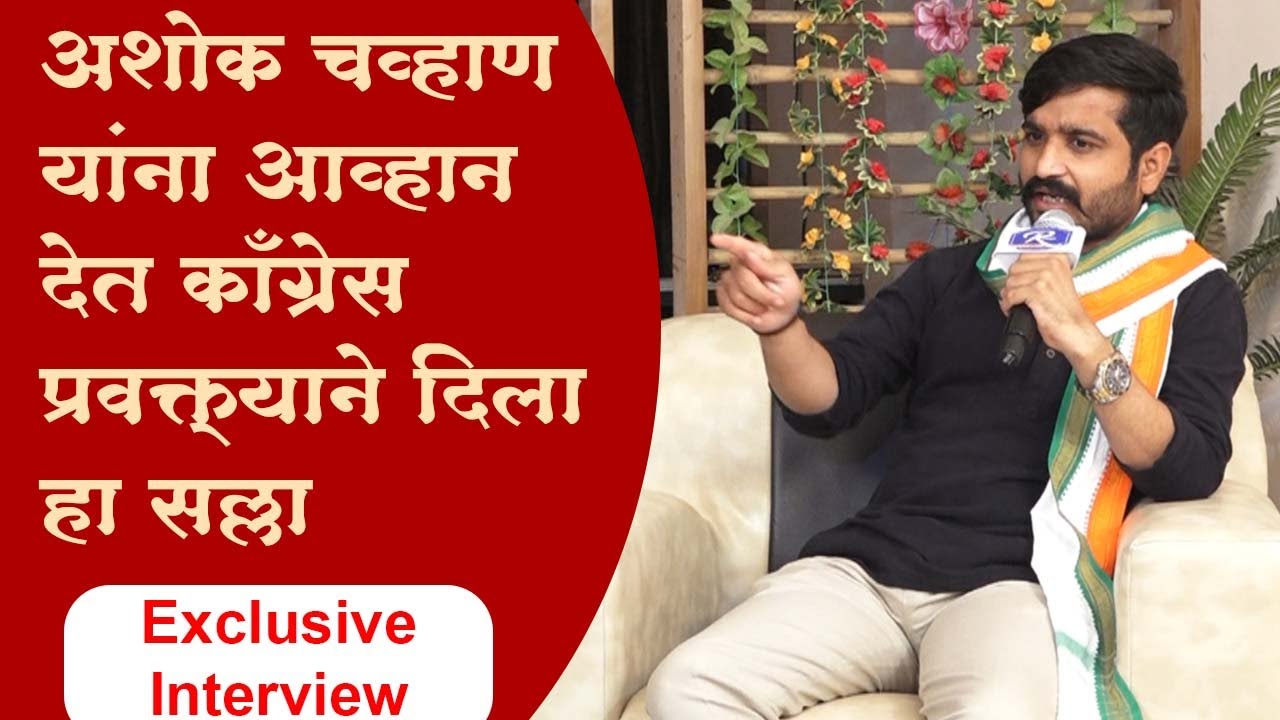 अशोक चव्हाण यांना आव्हान देत काँग्रेस प्रवक्त्याने दिला हा सल्ला ...