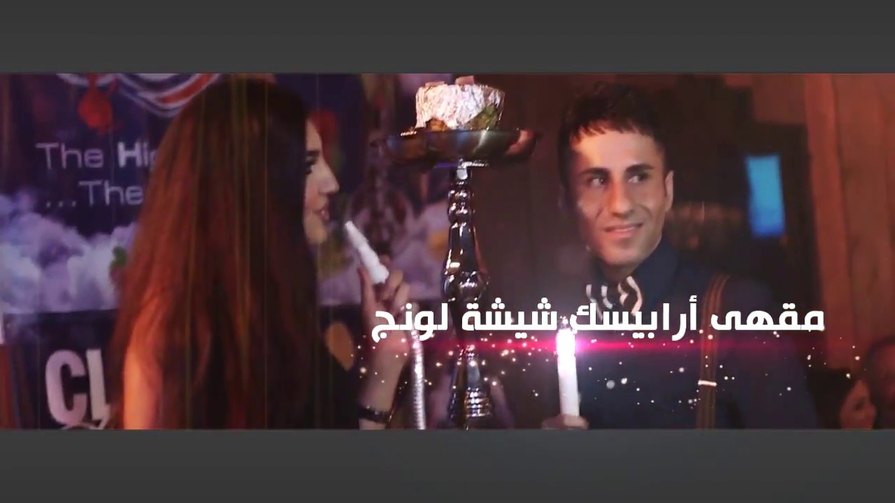 ARABESK SHISHA VIDEO ADS 2017 | مقهى أرابيسك شيشة - YouTube