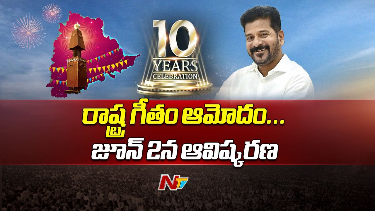 Jaya Jaya Jayahe Telangana Song Approved by Govt as State Anthem | CM ...