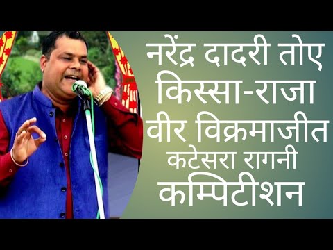 शहर में ठहराले छत्री नाटाए मतना/किस्सा राजा वीर विक्रमाजीत/Narender ...