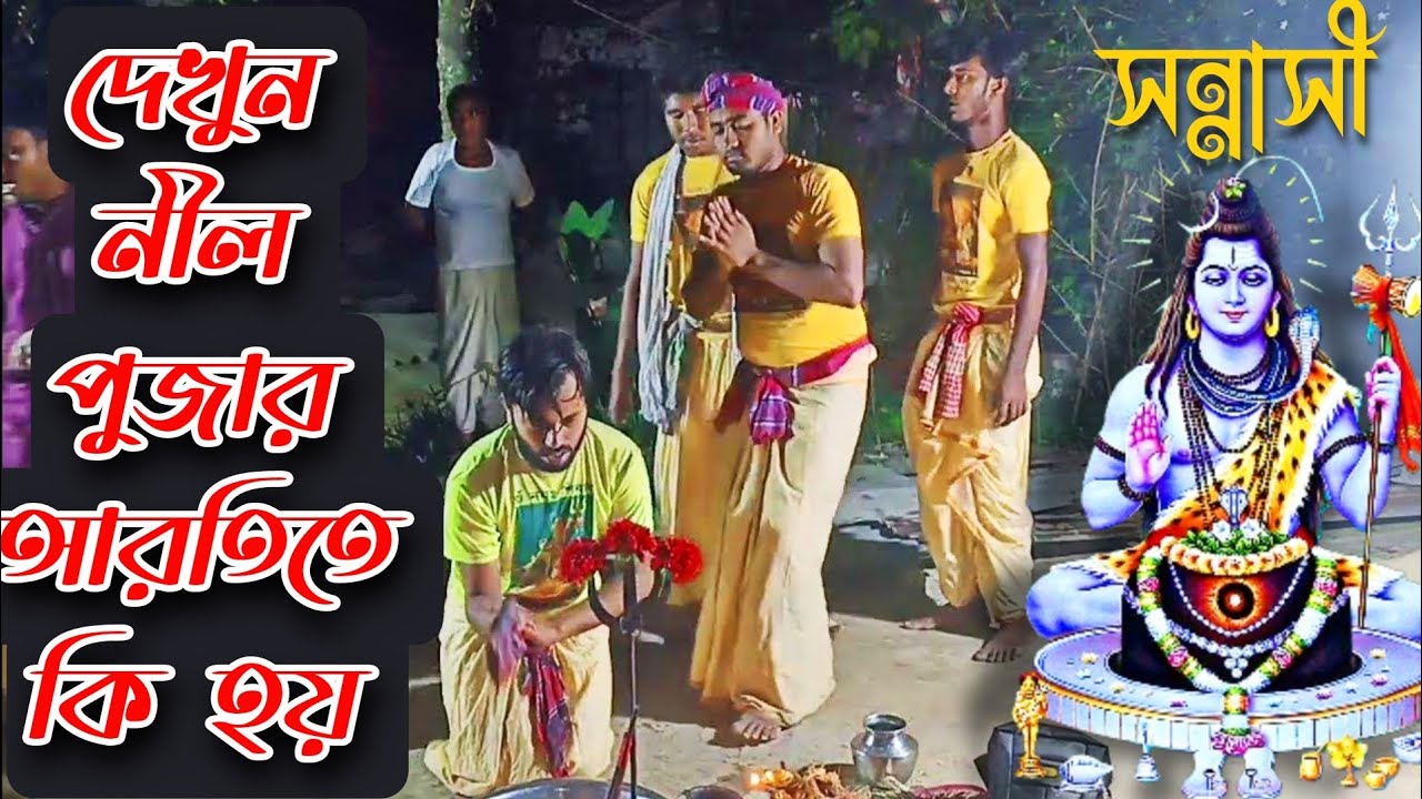 সেদিন আরতি কালে কি ঘটেছিলো দেখুন || সন্ধ্যা আরতি ফুল ভিডিও || সন্নাসী ...