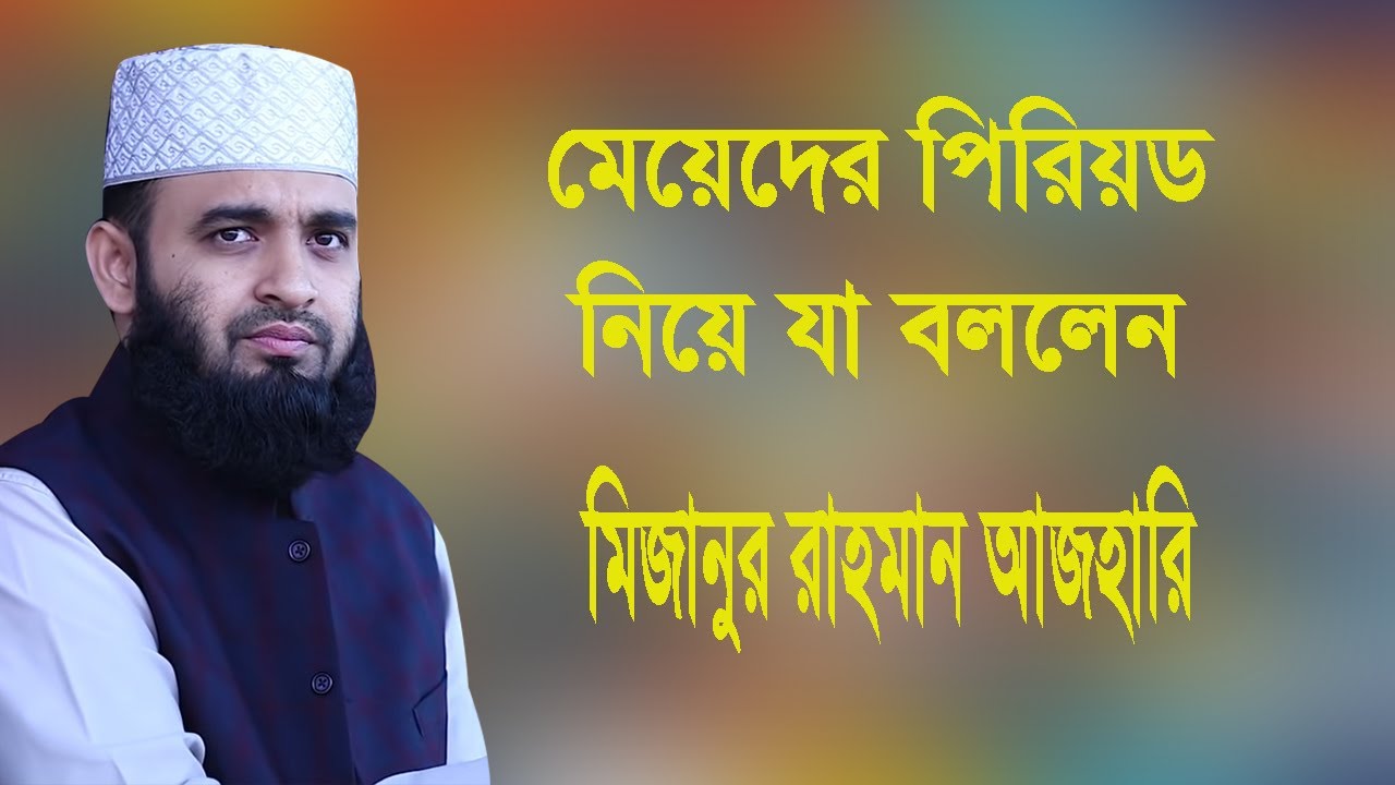 মেয়েদের পিরিয়ড নিয়ে যা বললেন মিজানুর রহমান আজহারী।। Mijanur Rahman ...