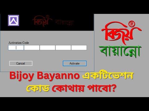 Bijoy Bayanno Activation Code কোথায় পাবেন? | How to Get Bijoy Bayanno ...