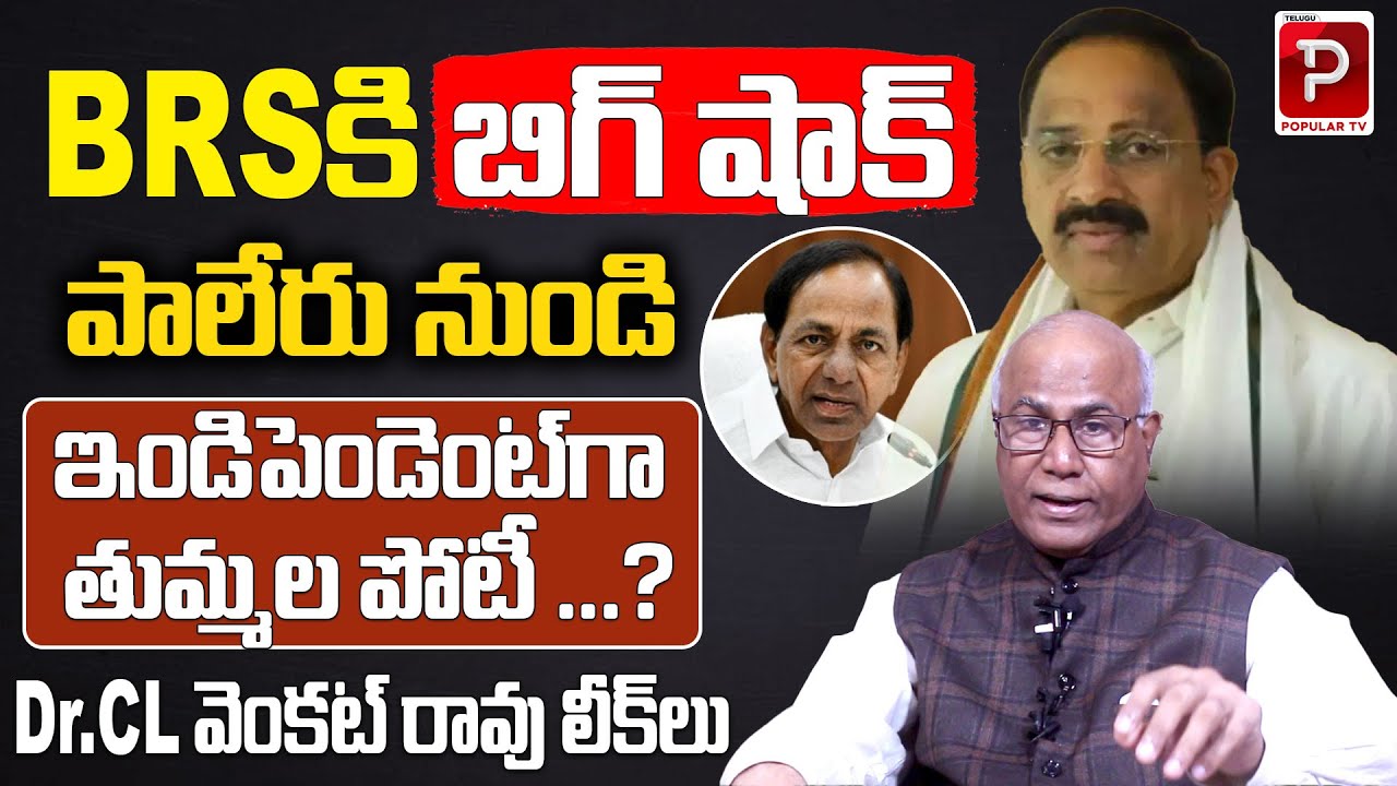 Thummala Nageswara Rao May Be Join into Congress..? Explained By CL ...