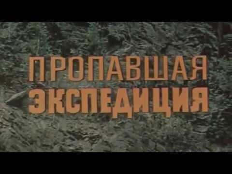 Пропавшая экспедиция