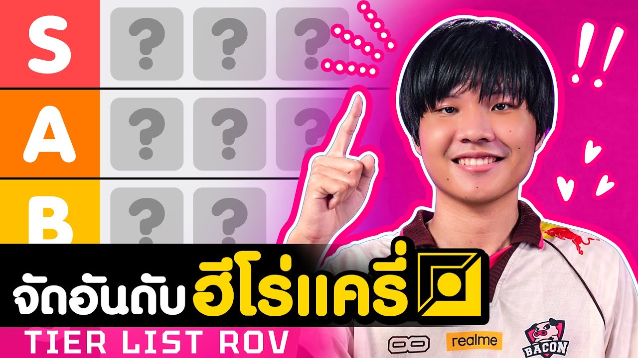 จัดอันดับ Tier List RoV ฮีโร่แครี่โดย BAC Erez - YouTube