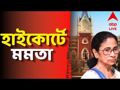 Mamata Banerjee LIVE : ভবানীপুরে নির্বাচনের ফলকে চ্যালেঞ্জ করে হাইকোর্টে মমতা বন্দ্যোপাধ্যায় | ABP