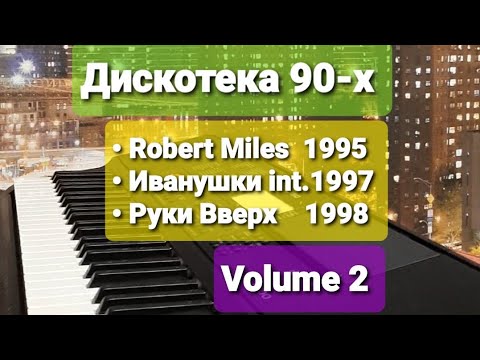 Твоя школьная дискотека 90-х. 90 hits. С текстами песен. Руки Вверх. Иванушки int. Robert Miles.