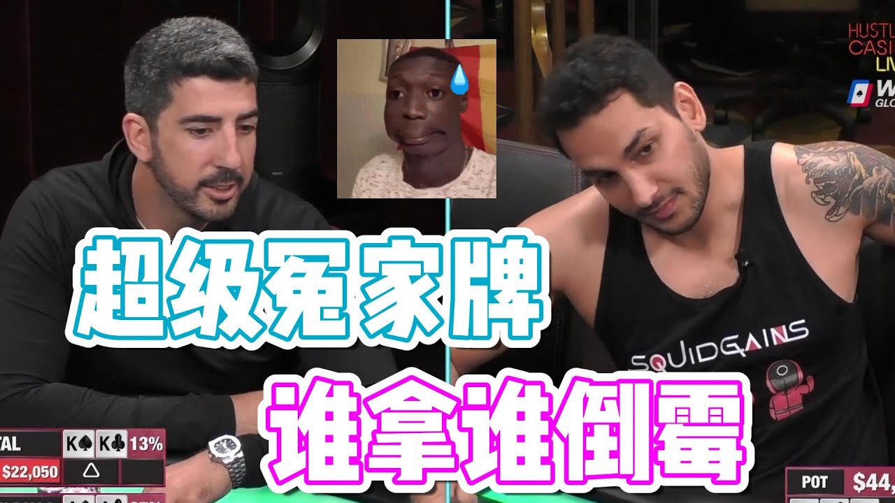 KK 4-bet后被推一脸，这次怕是要糟了！【德州扑克】 - YouTube