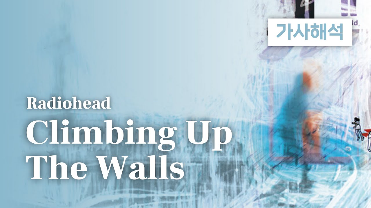 [가사해석] Radiohead - Climbing Up The Walls - YouTube