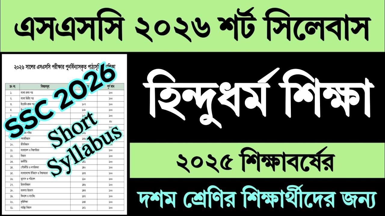 SSC 2026 Short Syllabus Hindu | এসএসসি ২০২৬ শর্ট সিলেবাস হিন্দু ধর্ম ...