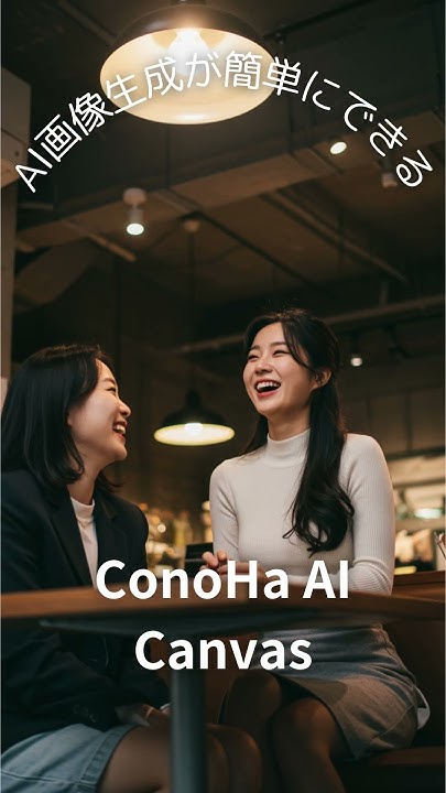 ConoHa AI Canvasなら自由に高品質なAI画像生成が可能 #AI #AIart #画像生成 #ConoHa #Canva - YouTube