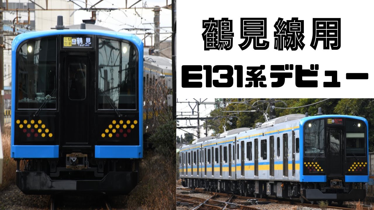 【鶴見線 E131系デビュー】E131系1000番台紹介動画 - YouTube