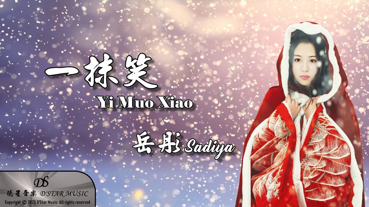 Sadiya 岳彤 - 一抹笑 Yi Muo Xiao [ Official Lyric Video ] - YouTube