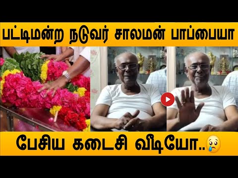சாலமன் பாப்பையா பேசிய கடைசி வீடியோ ! Solomon Pappaiah last video