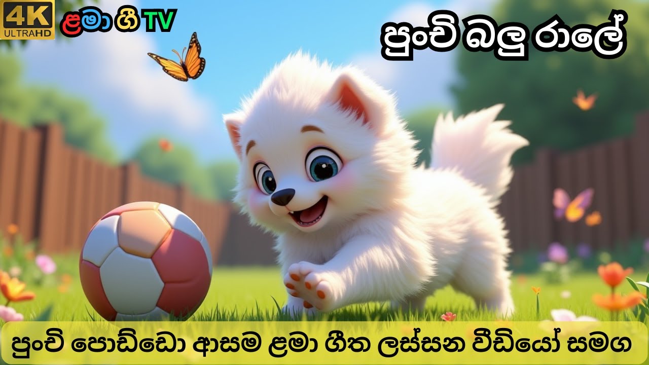 Punchi Balu Rale | පුංචි බලු රාලේ | Sinhala Kids Song | Sinhala Lama ...