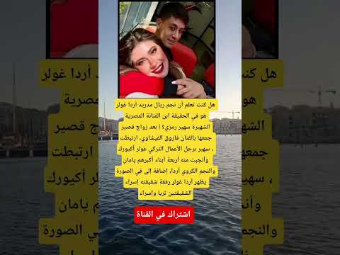 هل كنت تعلم أن نجم ريال مدريد أردا غولر هو في الحقيقة ابن الفنانة المصرية الشهيرة سهير رمزي