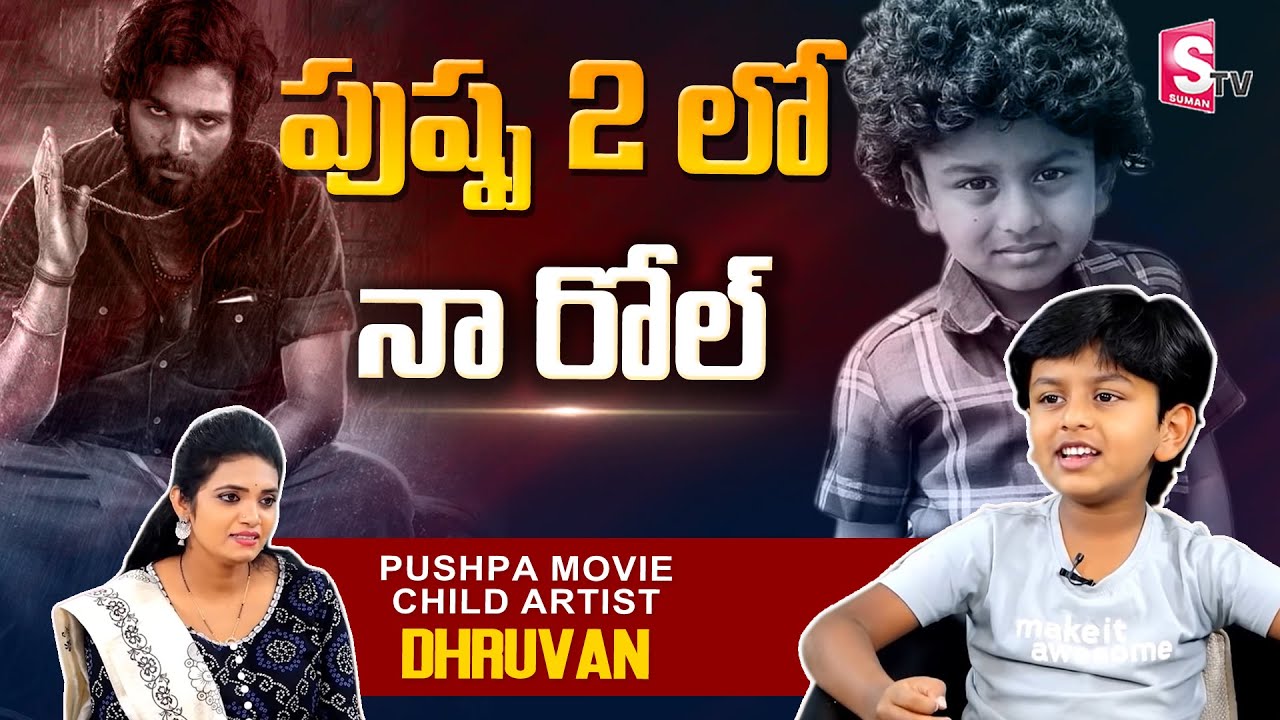 పుష్ప 2 లో నా రోల్ ! Pushpa Movie Child Actor Dhruvan About Allu Arjun ...